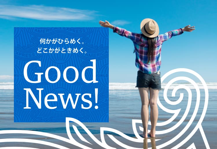 Good News!｜クレジットカードはアメリカン・エキスプレス（アメックス）