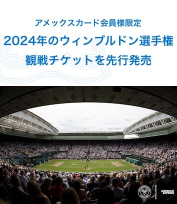 アメックスカード会員様限定 2024年のウィンブルドン選手権 観戦チケットを先行発売｜クレジットカードはアメリカン・エキスプレス（アメックス）