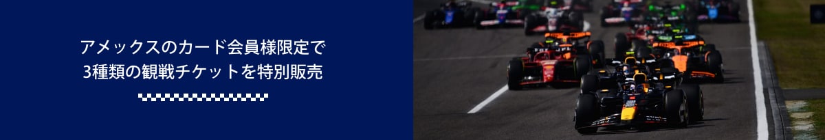 F1® with Amex｜クレジットカードはアメリカン・エキスプレス（アメックス）
