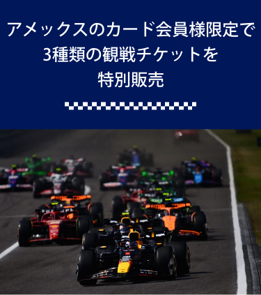 F1® with Amex｜クレジットカードはアメリカン・エキスプレス（アメックス）