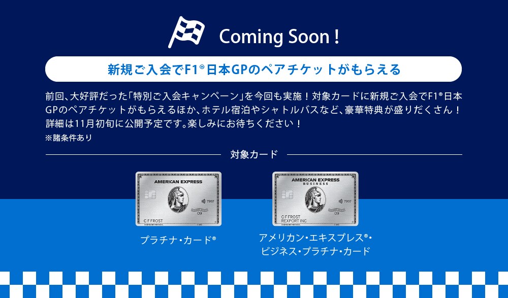 F1® with Amex｜クレジットカードはアメリカン・エキスプレス（アメックス）